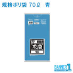 ゴミ袋 N71 日本サニパック 70L 業務用 青 LLDPE 厚み0.040mm 10枚40冊入 400枚 - バナーワンドットコム