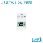 ゴミ袋 TM24 20L 半透明 0.025mm 10枚×60冊 メーカー直送 代引不可 日時指定不可 - バナーワンドットコム